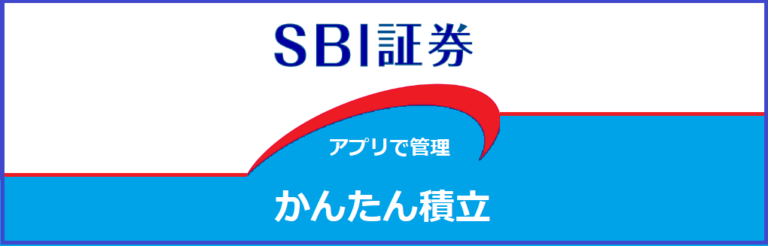 【SBI証券】かんたん積立 アプリの紹介 | 笑長寿MGB
